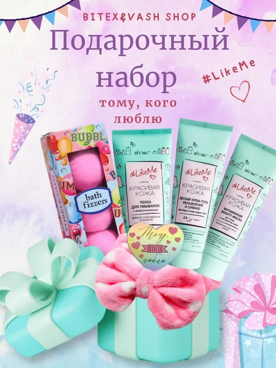 Подарочный набор женский "Красивая кожа" Like Me для ухода за нежной кожей лица, шеи и зоны декольте