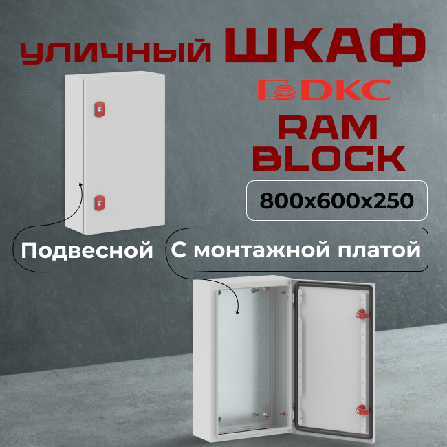 Шкаф уличный RAM block 800х600х250мм IP66 сталь ST DKC Premium - 1шт.