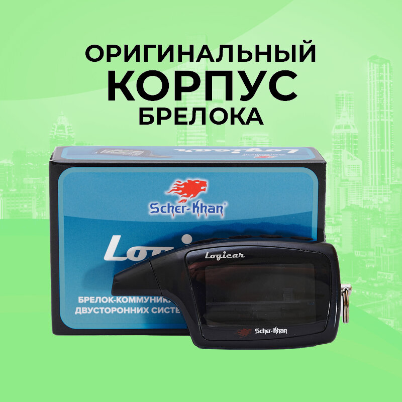 Корпус брелока SCHER-KHAN LOGICAR A/B Оригинальный в сборе сигнализации