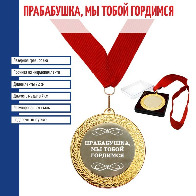 Сувенирная медаль "Прабабушка, мы тобой гордимся" на ленте (7 см)