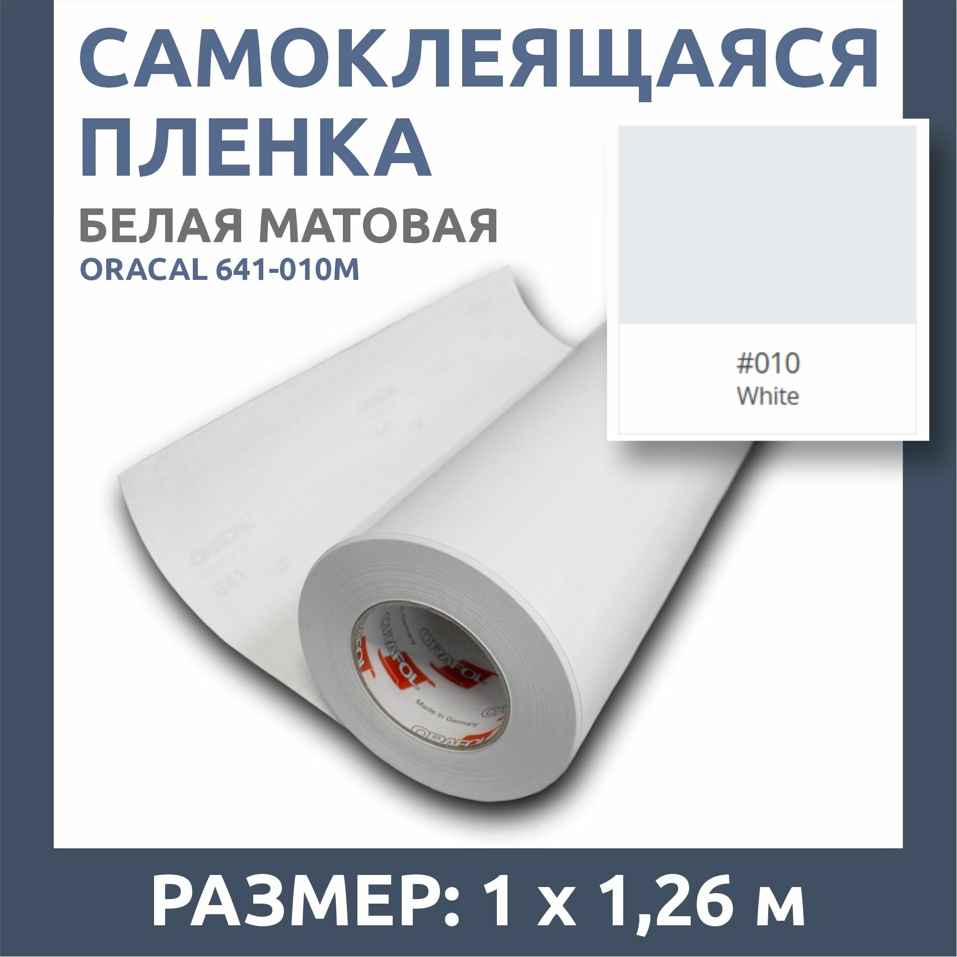 Самоклеящаяся пленка ORACAL 641-010М белая матовая 1 х 1,26 м