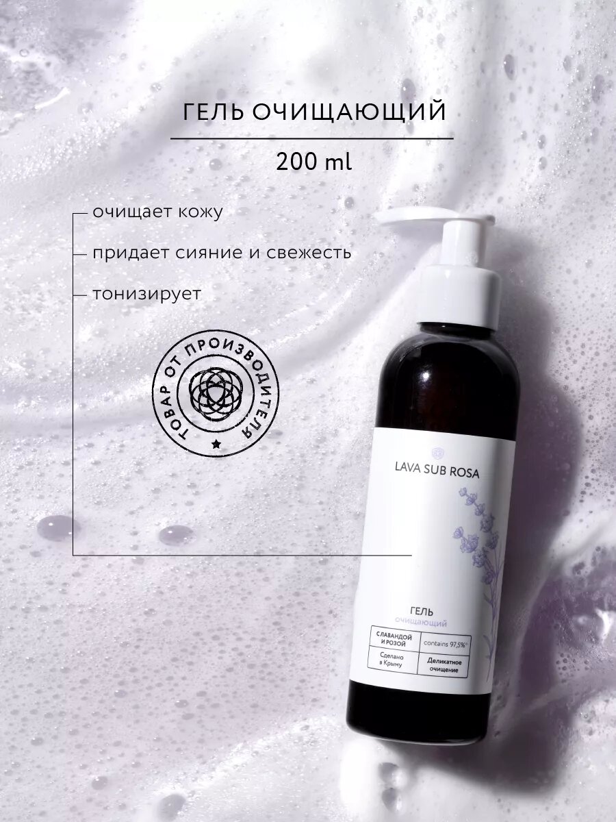 Гель для умывания Lava Sub Rosa очищающий Роза и Лаванда