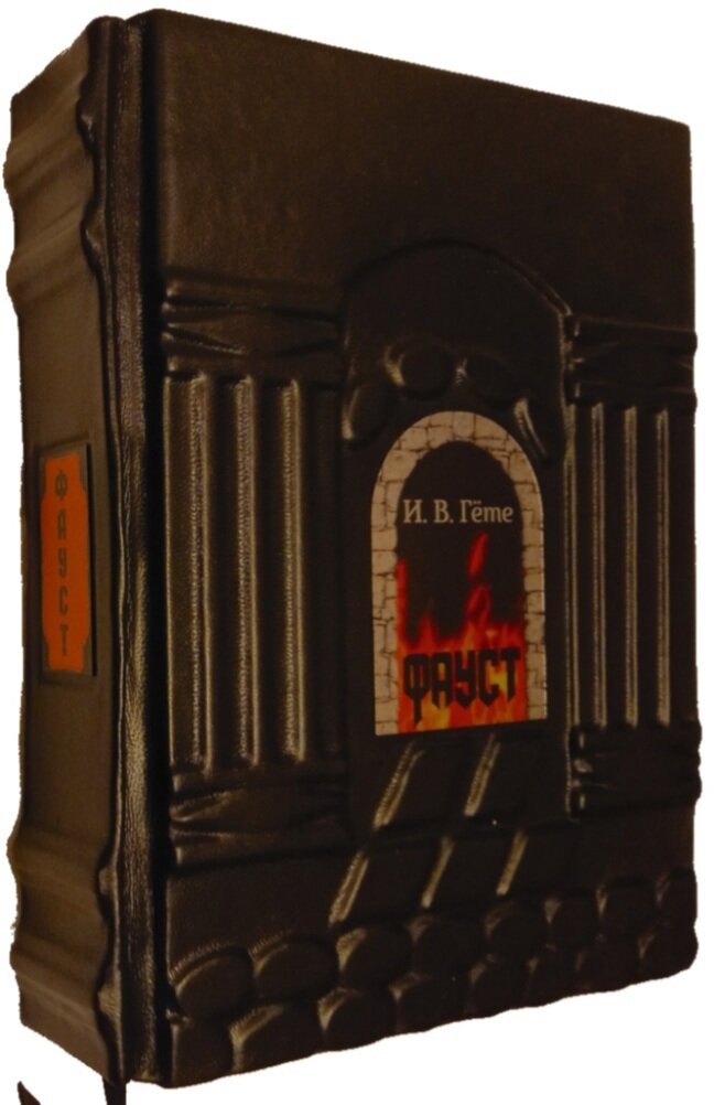 И. В. Гете. Фауст