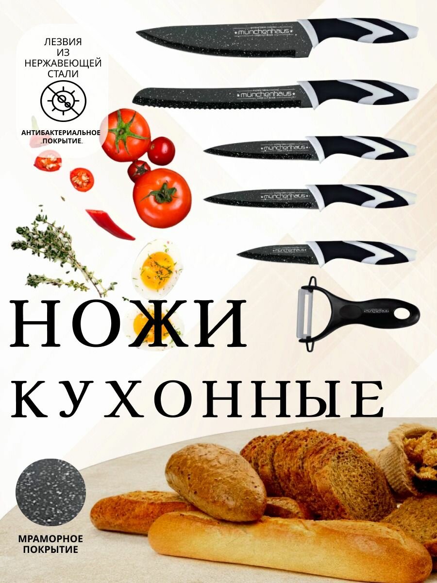 Набор ножей 6 предметов MUNCHENHAUS MH-1108