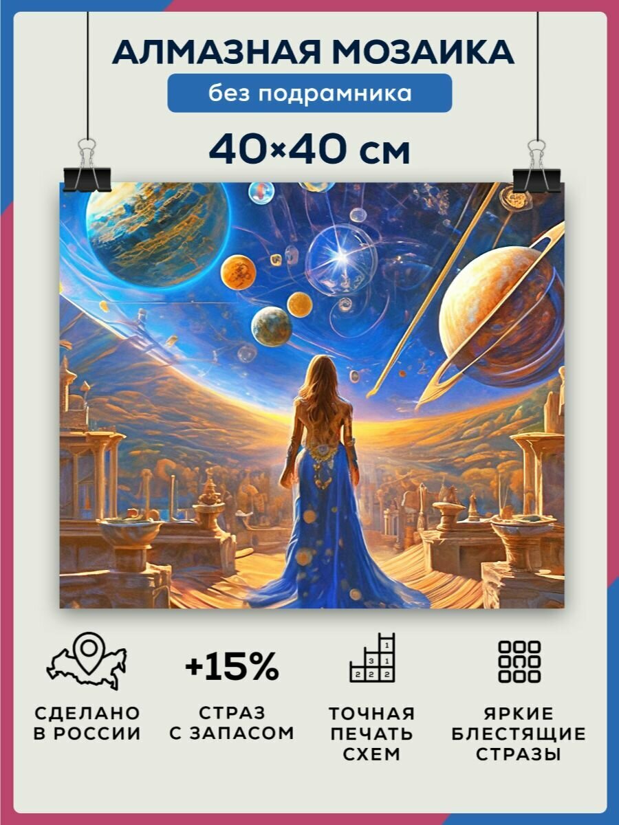 Алмазная мозаика 40x40 Дева в космосе без подрамника