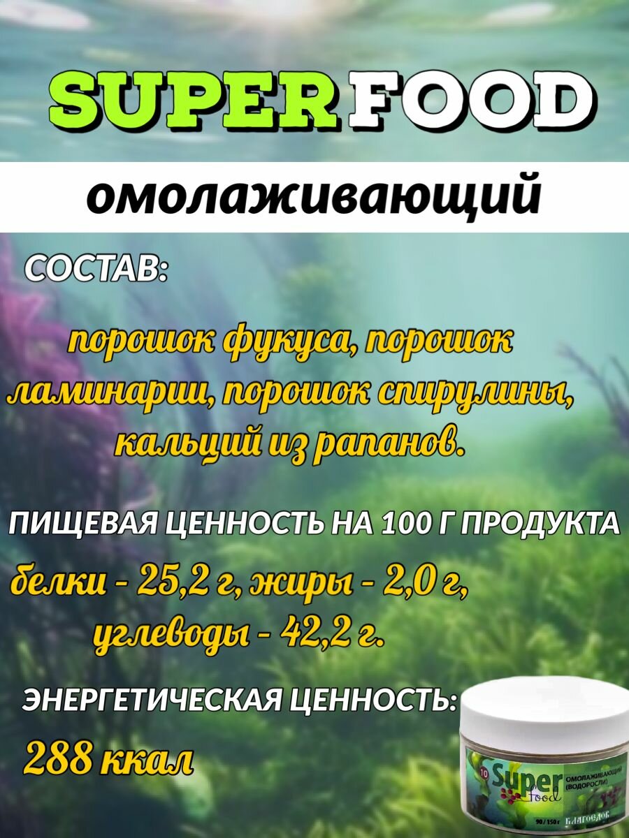 Суперфуд из трав Омолаживающий (водоросли), 90 гр