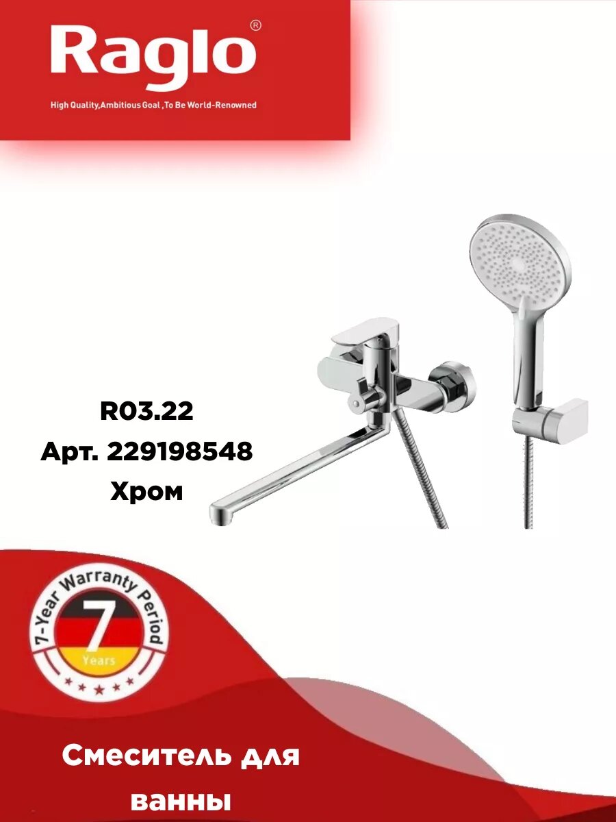 R03.22 Смеситель для ванны