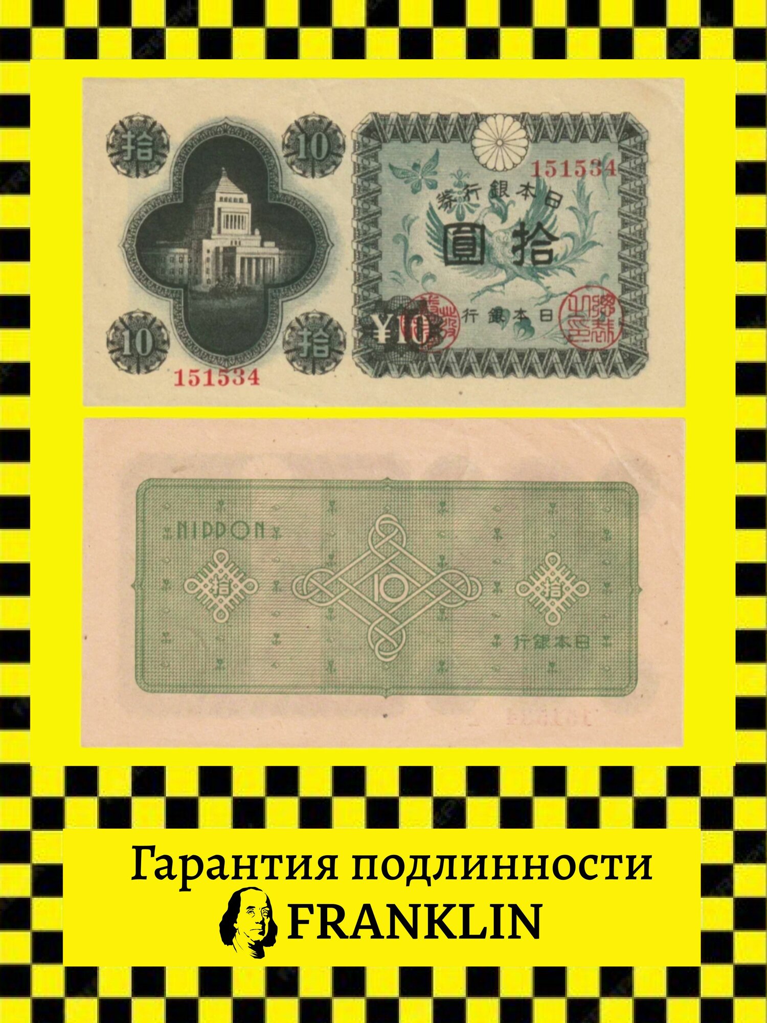 Банкнота Япония 10 йен 1946 год (XF) Pick 87