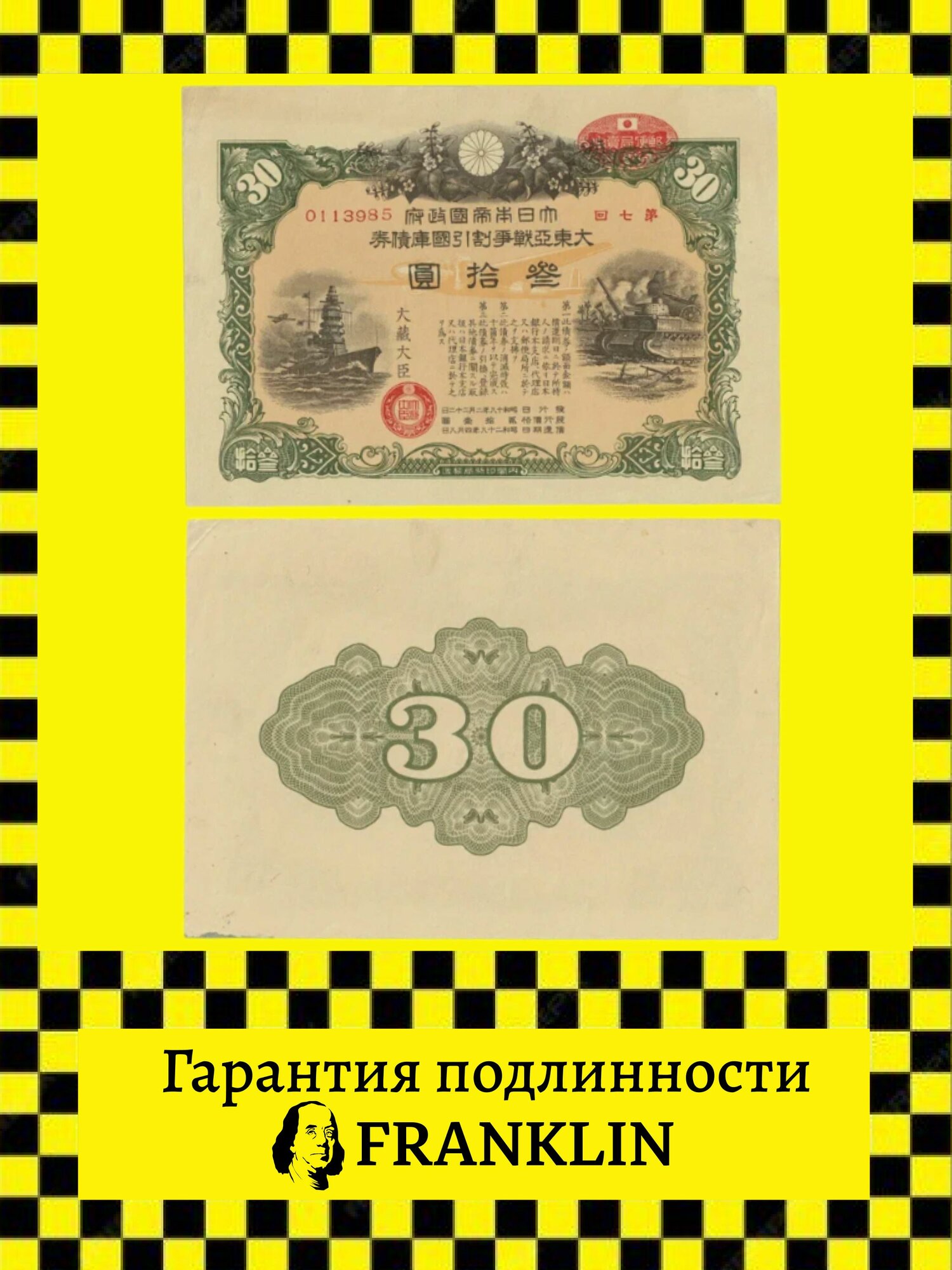 Банкнота Япония 30 йен 1942 год (XF) /облигация императорского военного займа