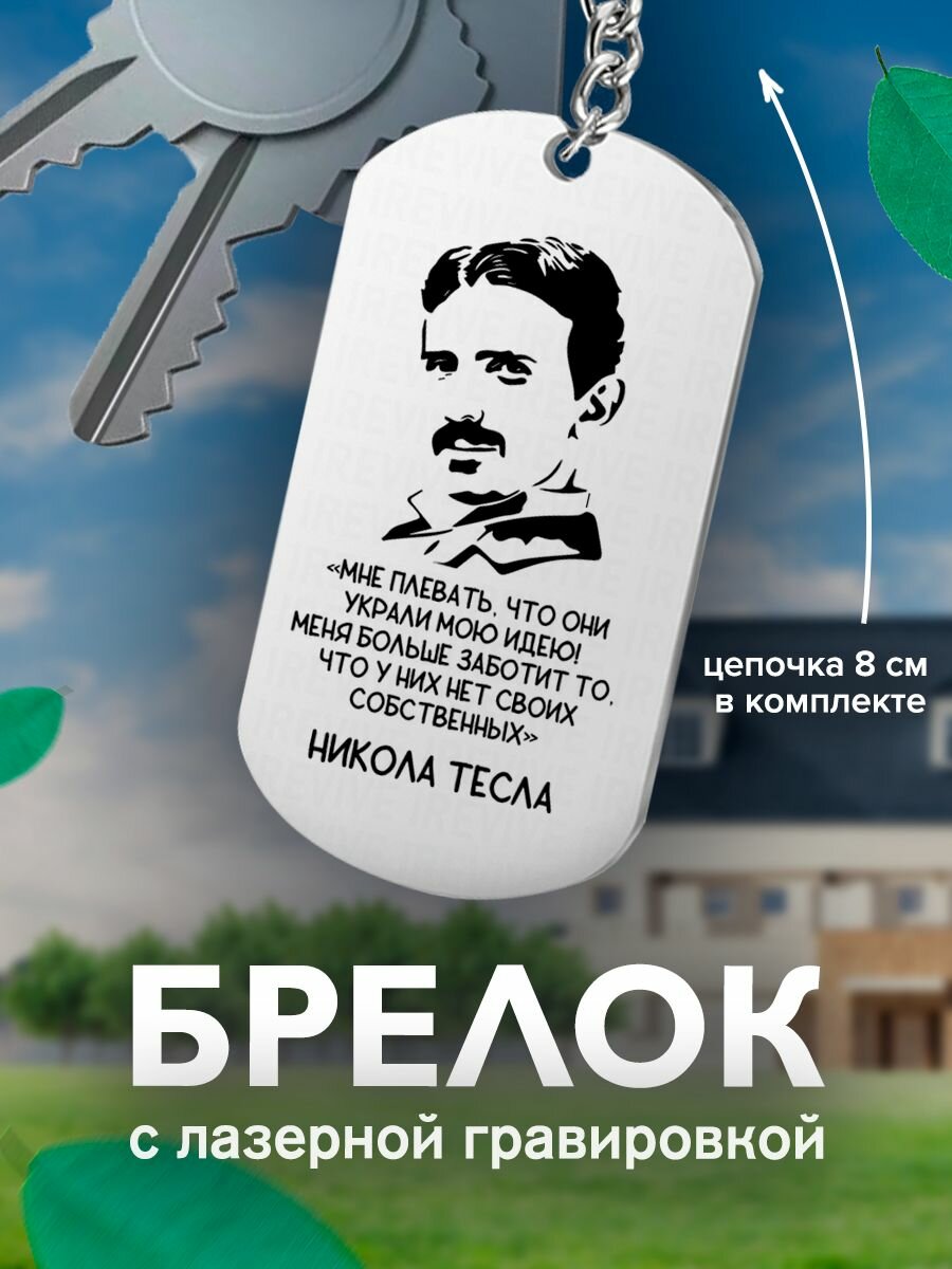 Брелок IREVIVE