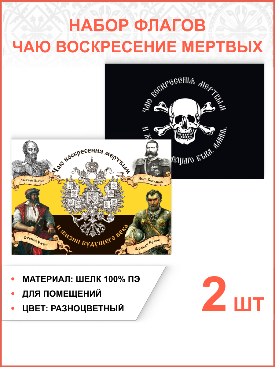 Набор флагов Чаю воскресения мертвых шёлк 2 шт.