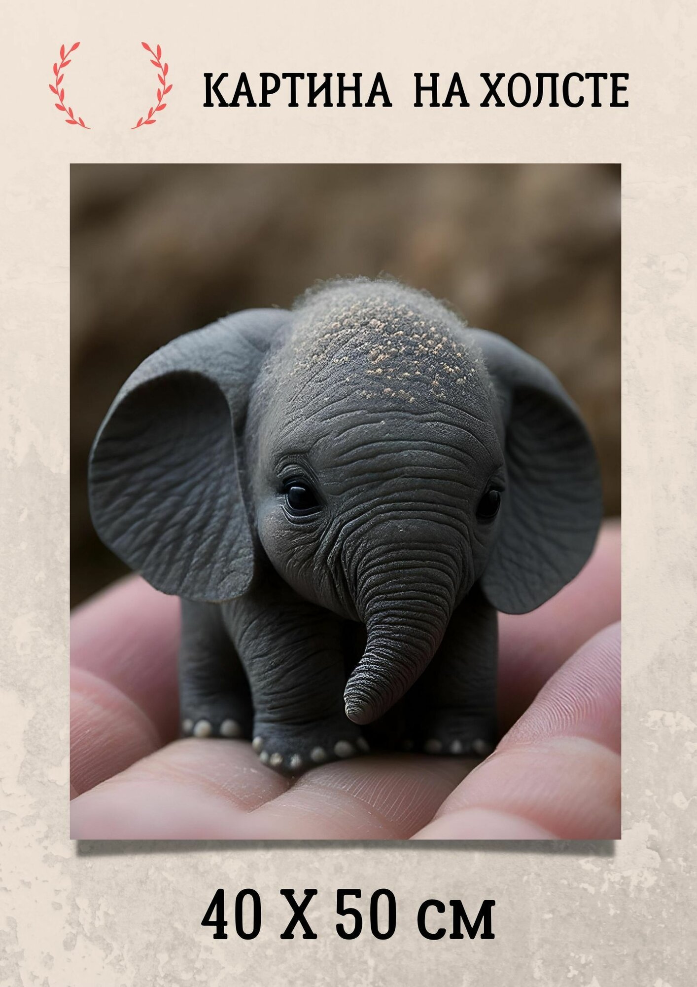 Картина интерьерная с ручными животными - "Маленький слон в руках"