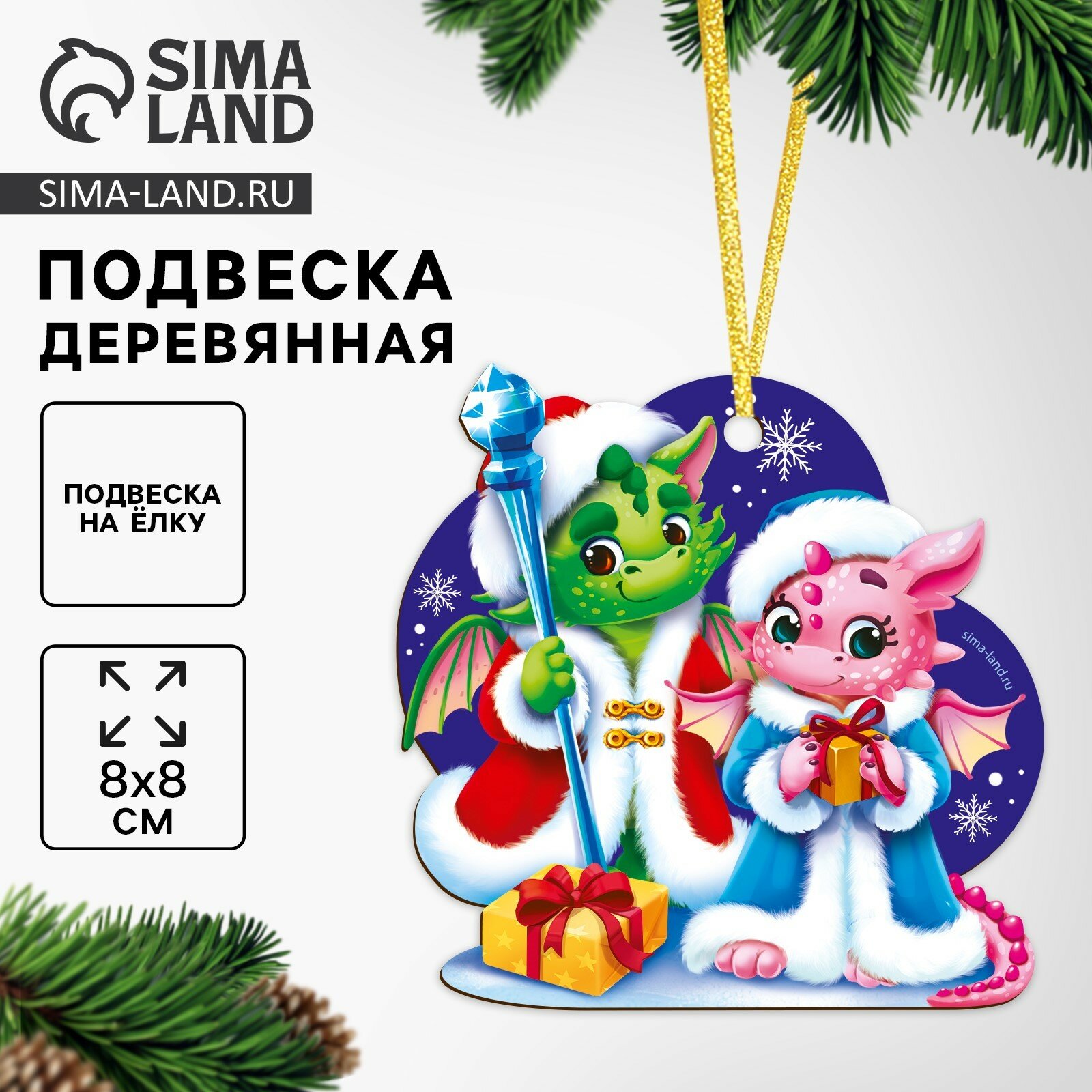 Ёлочная игрушка - подвеска деревянная Лесная мастерская «Новый год! Милые дракоши»
