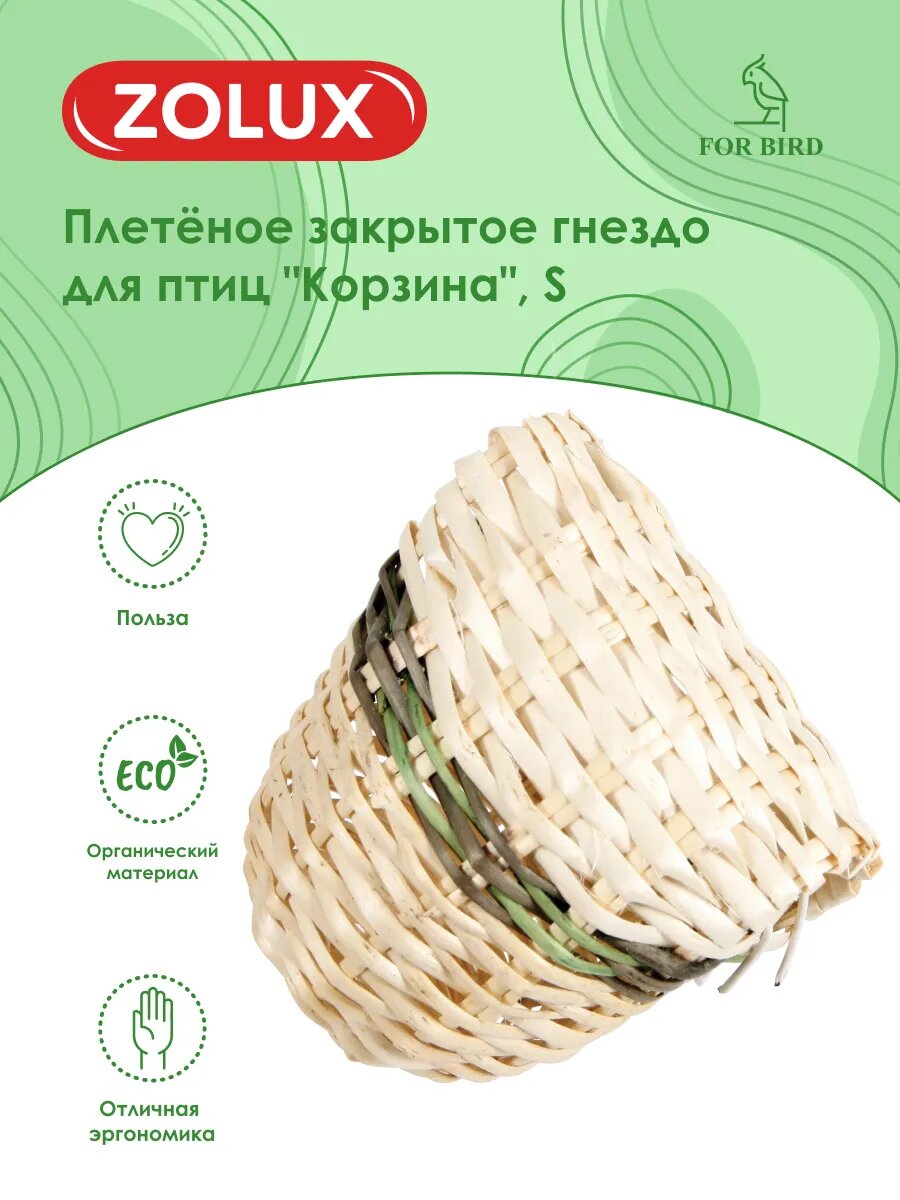 Гнездо ZOLUX "Корзина", для мелких птиц, плетеное, закрытое, натуральное, 90x85x110мм