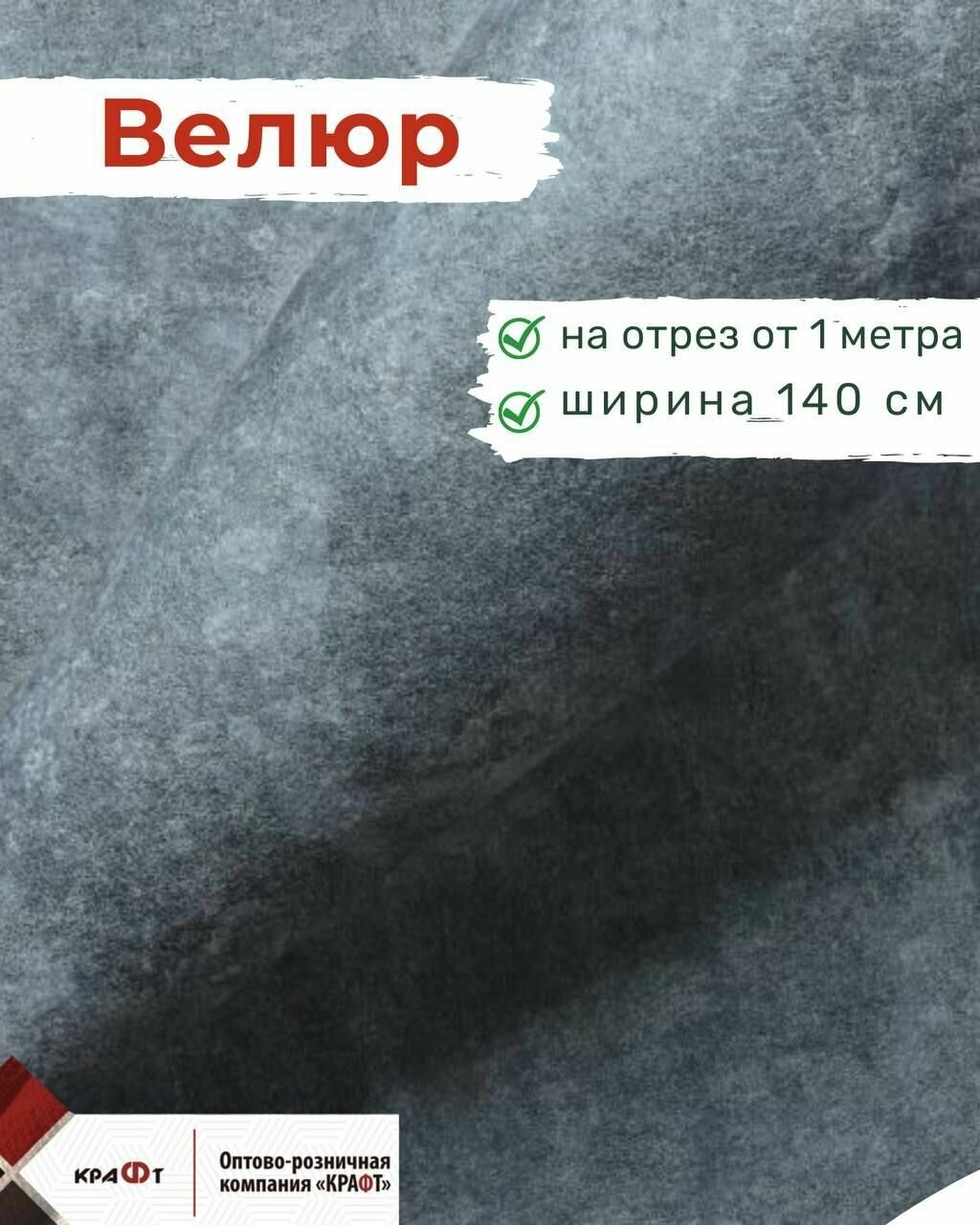 Ткань мебельная, отрезная, велюр Брабус 012 цена за 1 п. м, ширина 140 см. Ткань интерьерная для обивки перетяжки и обшивки диванов, кресел и стульев. Материал для декора, дизайна интерьера.