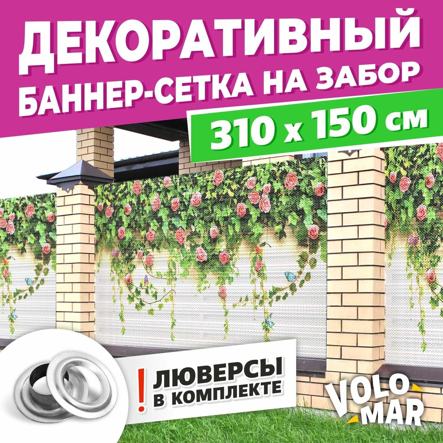Баннер-сетка на забор, 310х150 см, VoloMar