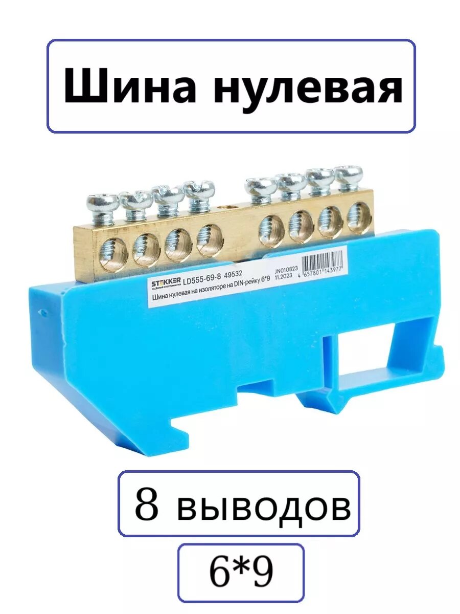 Шина нулевая на дин рейку 8 выв. 6*9