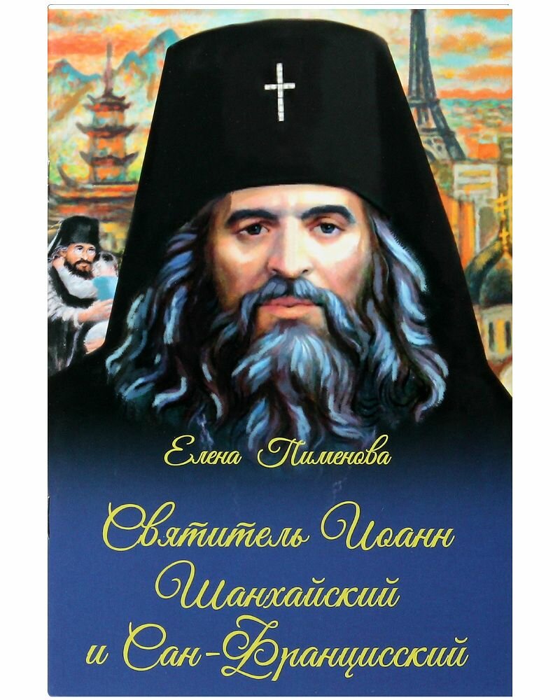 Святитель Иоанн Шанхайский и Сан-Францисский
