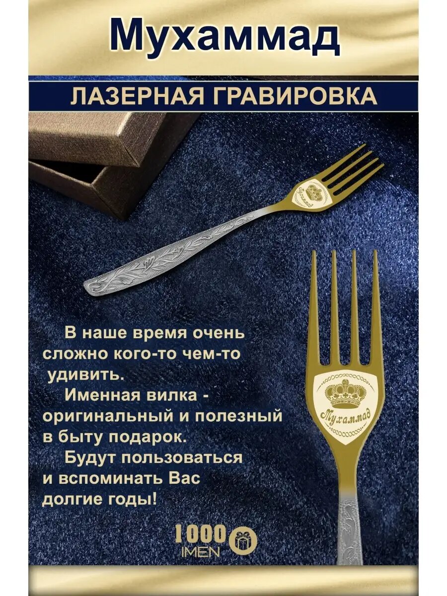 Именная вилка - Мухаммад — фото 1