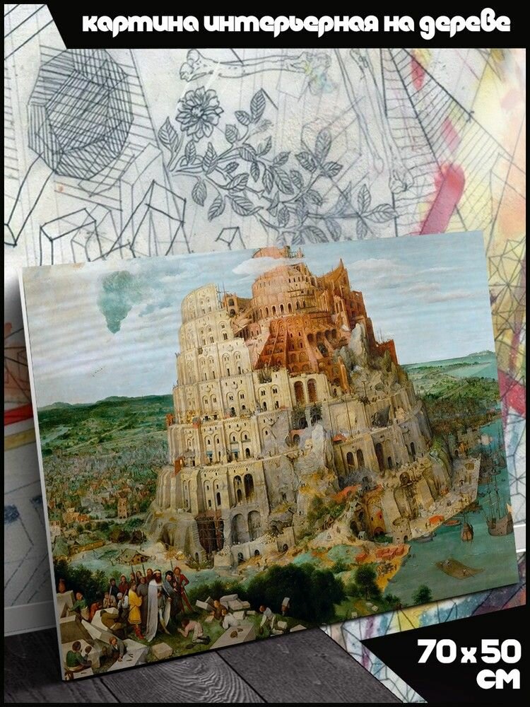 Картина интерьерная на дереве 50х70 см Разное Вавилонская башня (Питер Брейгель старший, картины, живопись шедевры, Художники) - 2097