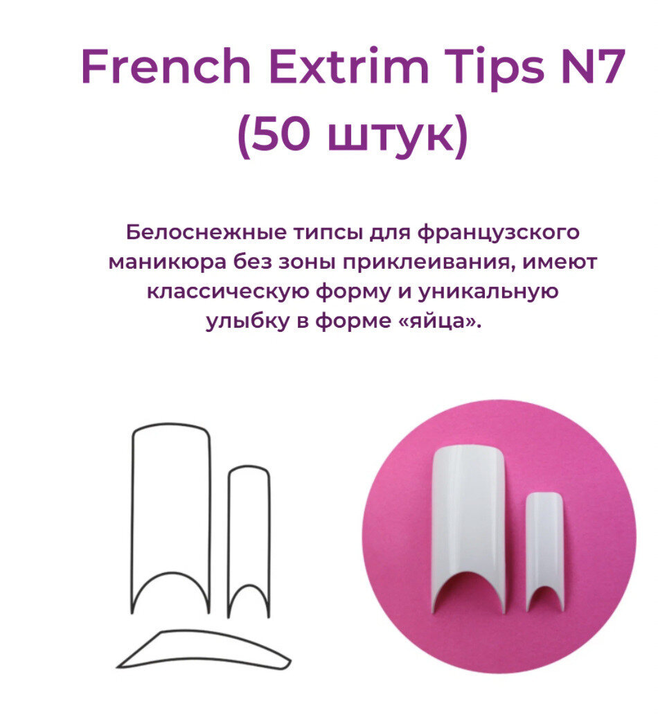 Alex Beauty Concept Типсы French Extrim Tips №7, (50 ШТ)