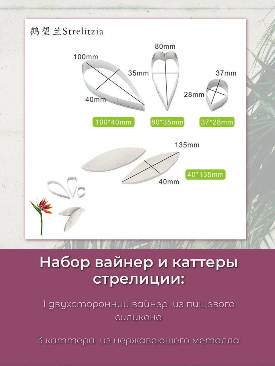 Набор Вайнер и каттеры для создания цветка стрелиция из полимерной глины