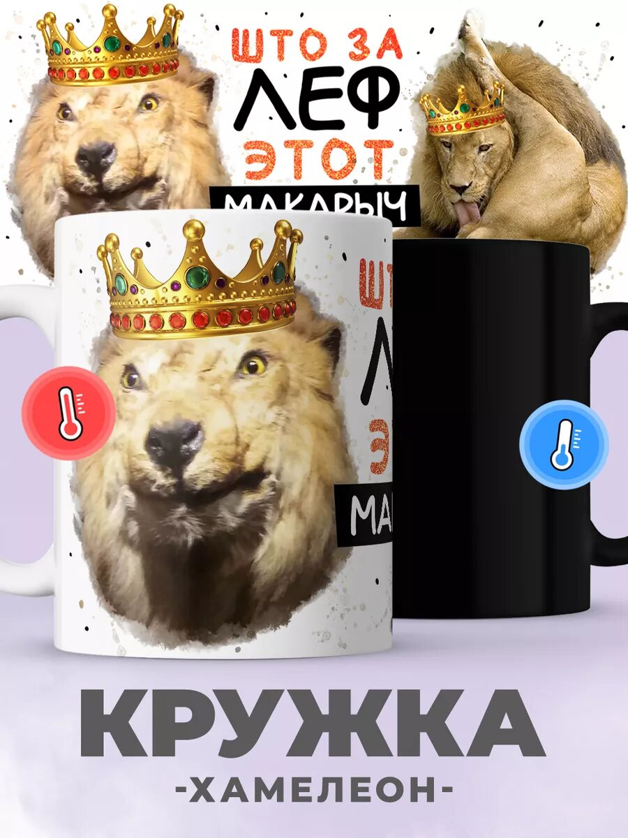 Кружка от jojomojo хамелеон, чашка именная с принтом Макар, 330мл, керамическая