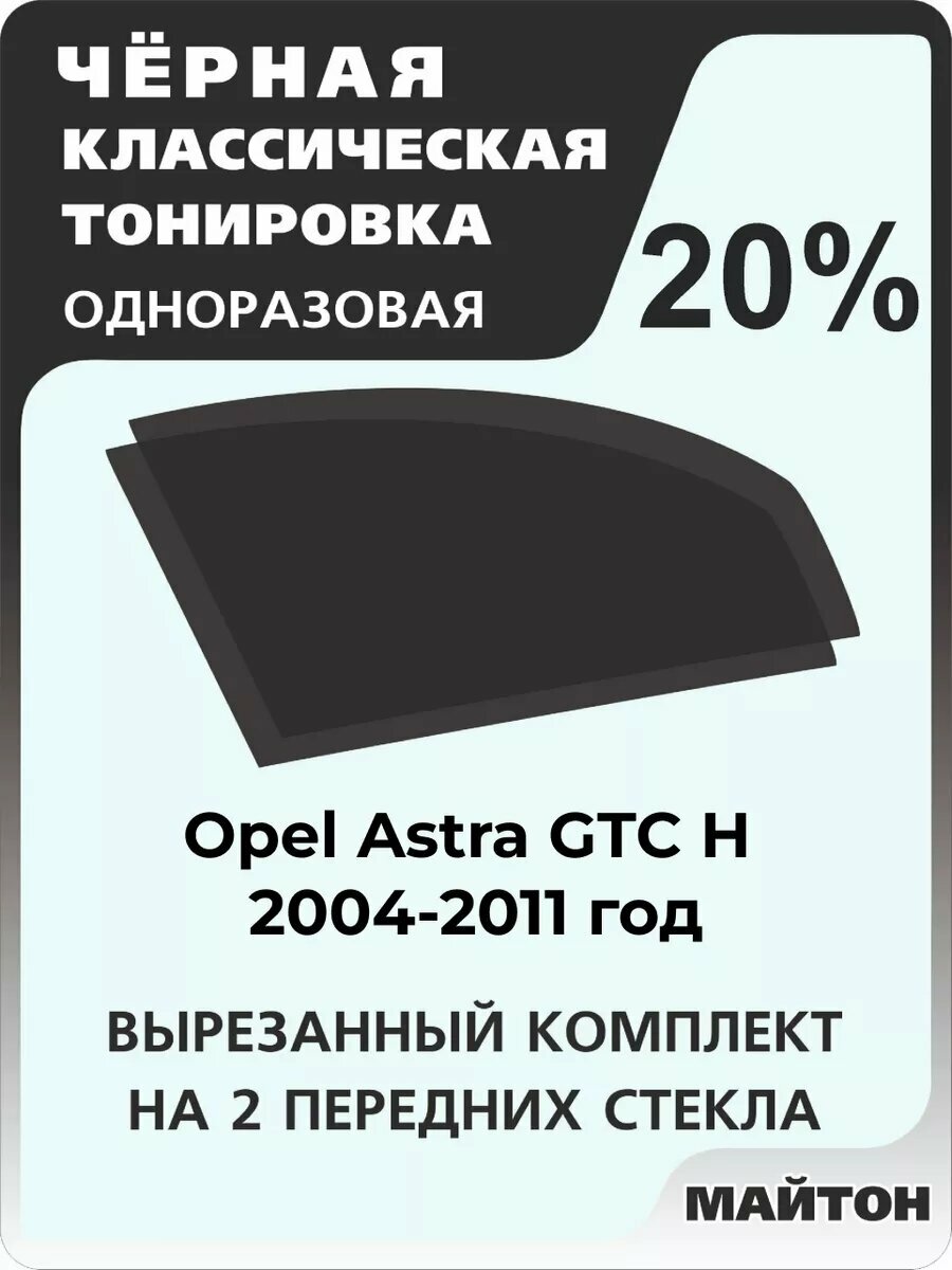 Автомобильная тонировка одноразовая на Opel Astra GTC H 04-11г Опель Астра Джи Ти си Аш 20%