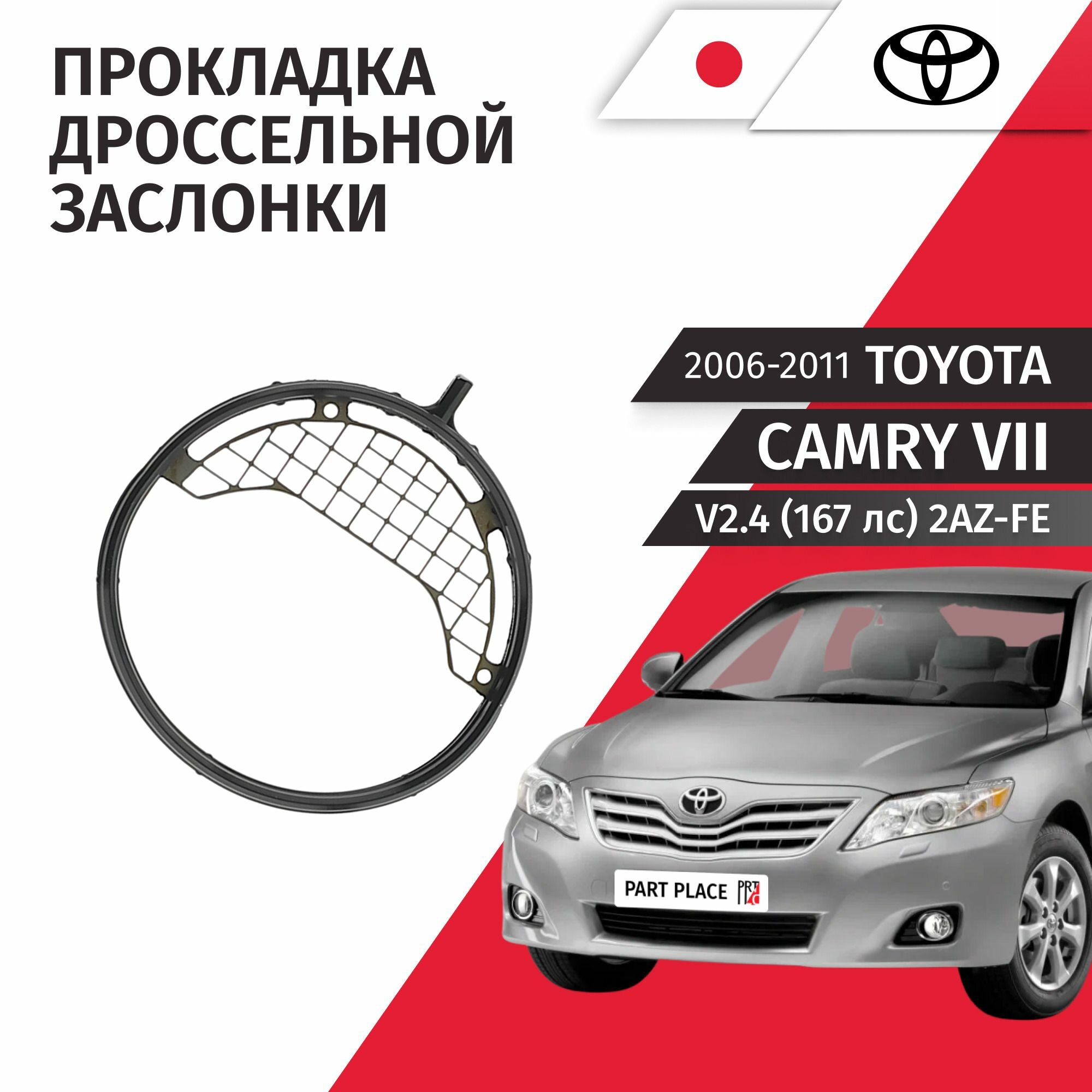 Прокладка дроссельной заслонки Toyota Camry (7) XV40 V2.4 (167 лс) 2AZ-FE 2006 - 2011 1шт TOYOTA