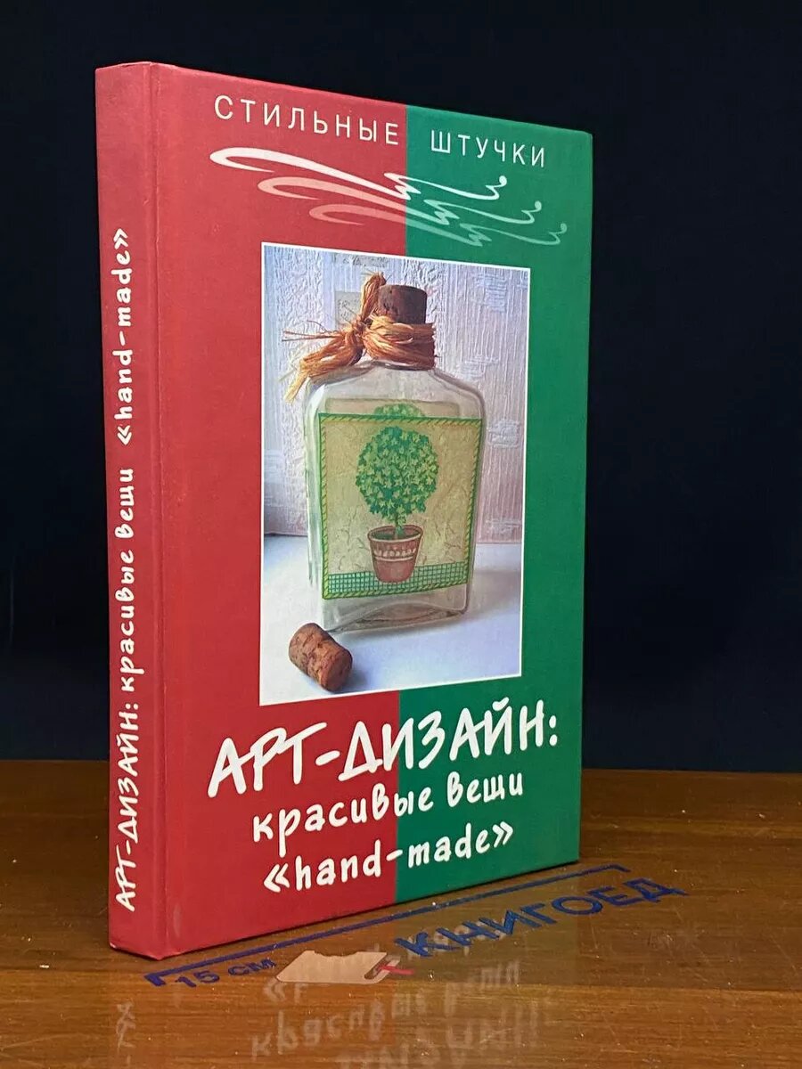 Книга. Арт-дизайн. Красивые вещи hand-made 2005 (2040900910502)