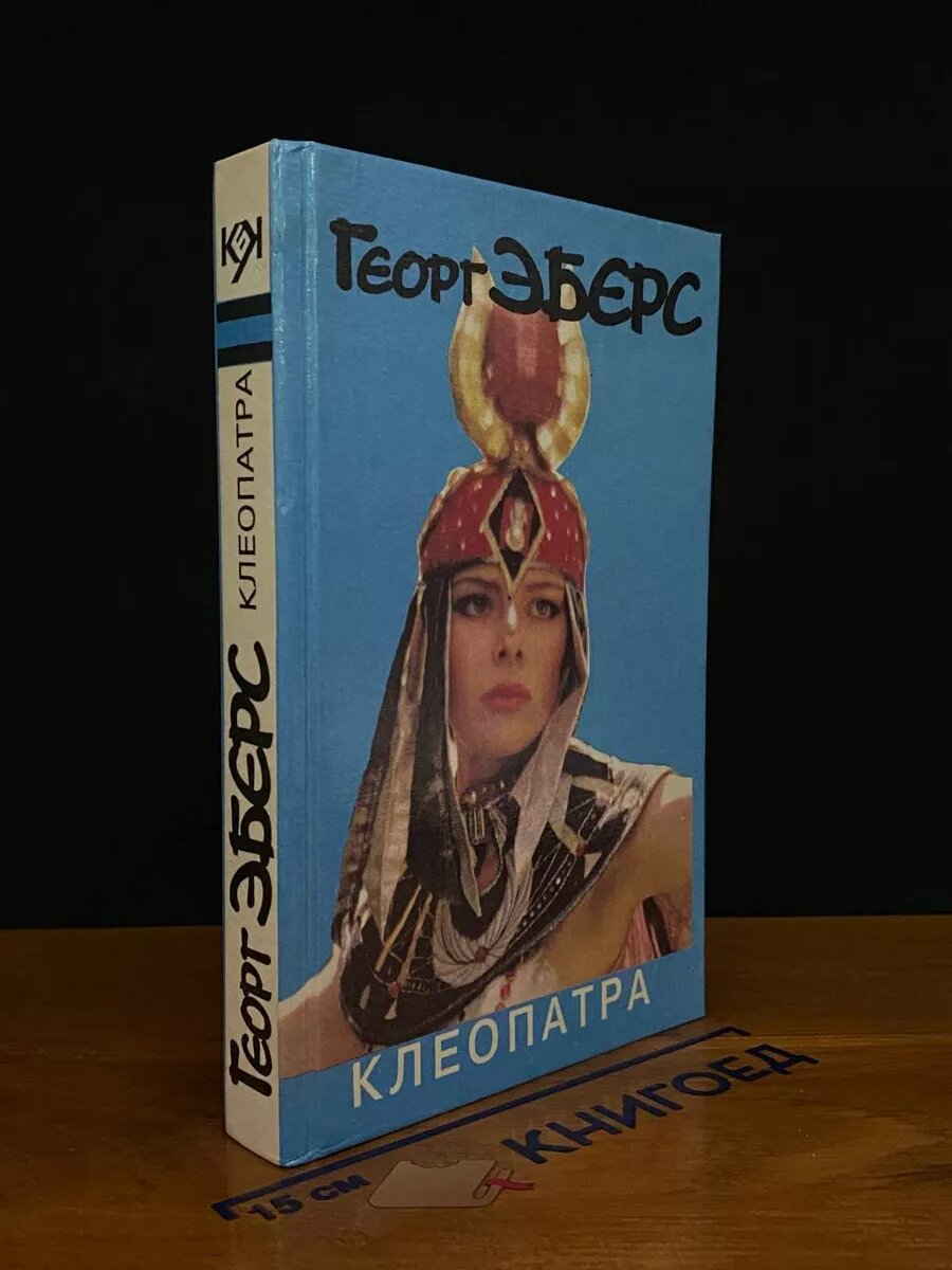 Книга. Клеопатра 1993 (2040928068445)