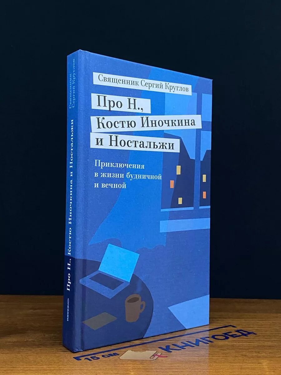 Книга. Про Н., Костю Иночкина и Ностальжи 2021 (2040900848478)