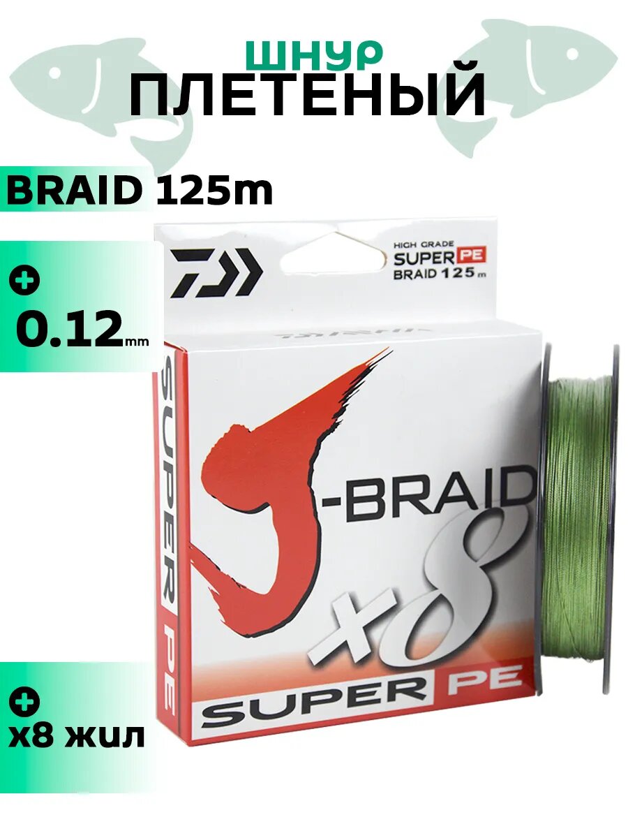 Плетеный шнур для рыбалки, длина 125м, толщина 0,12мм, 8 жил, зеленый