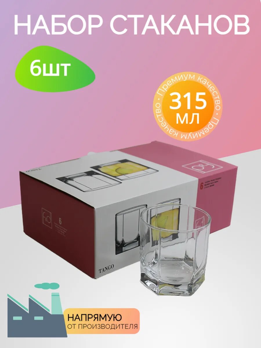 Набор стаканов Pasabahce ТАНГО-F&D, 250мл, стекло, для посудомойки, 6шт (42943BFD)