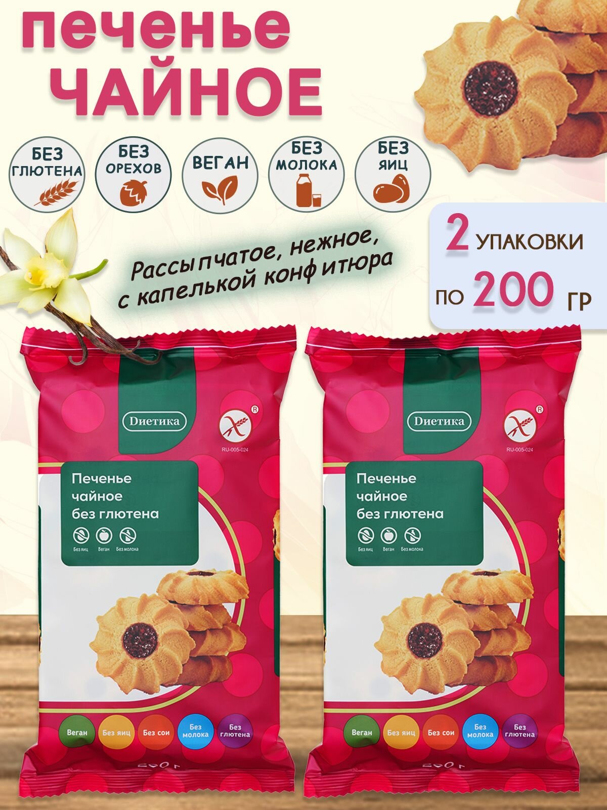 Печенье сдобное Чайное безглютеновое, 2 шт по 200 гр, Диетика