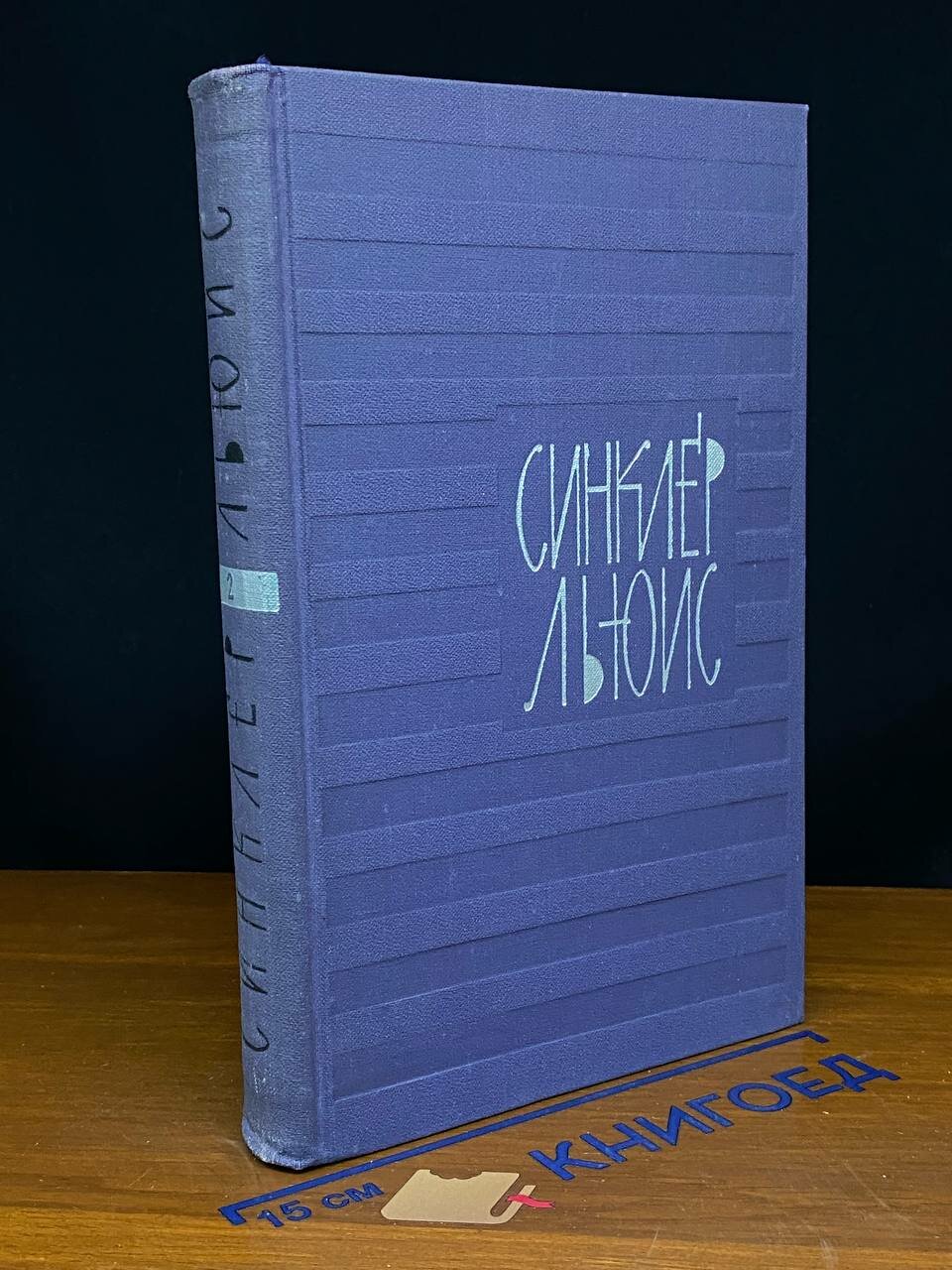 Книга. (Дефект) Синклер Льюис. Собрание сочинений. Том 2 1965 (2041345991057)