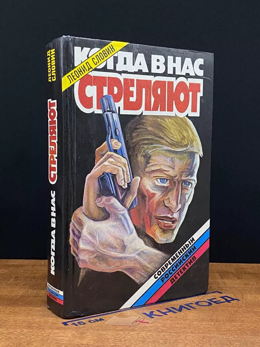Книга. Когда в нас стреляют 1993 (2040900858798)