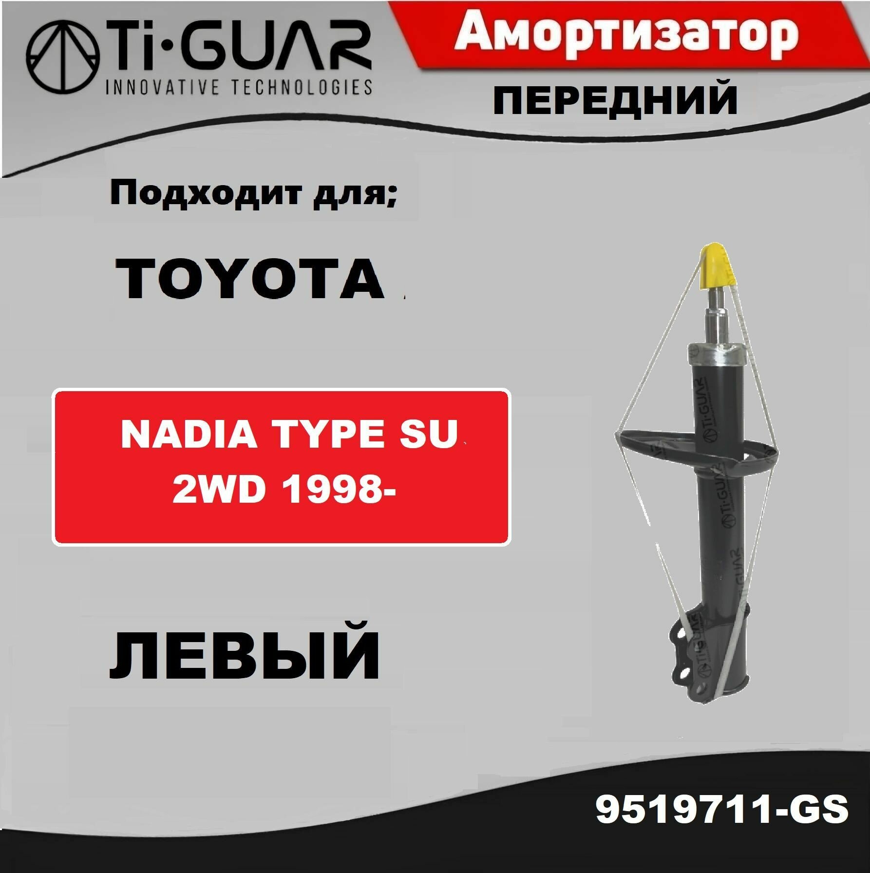Амортизатор передний левый для TOYOTA NADIA TYPE SU 2WD 1998-