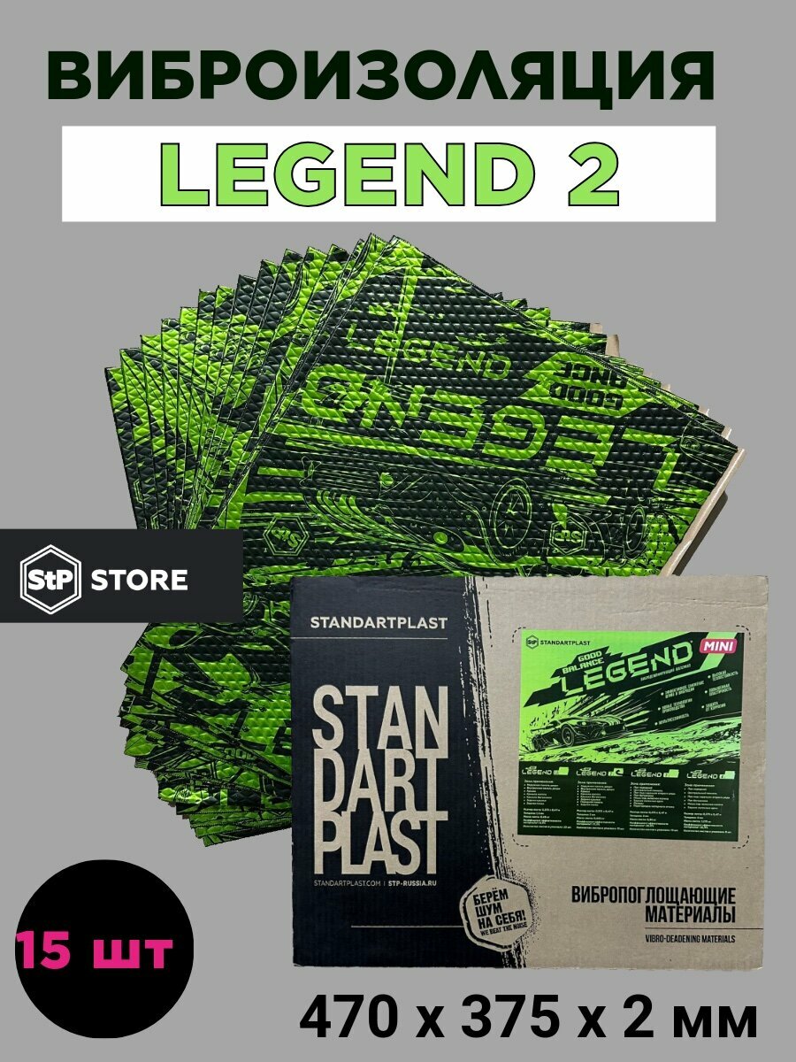 Шумоизоляция Стандартпласт Legend 2, для авто, вибродемпфер, самоклеящаяся, 375x470мм