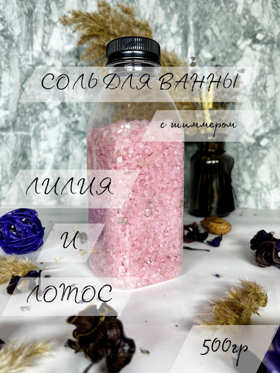 Соль для ванны «Mouse House” с эфирными маслами, шиммером и ароматами лилии и лотоса, 500г