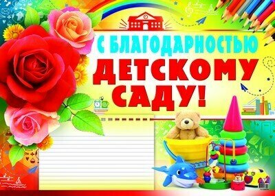 Плакат Творческий Центр Сфера "С благодарностью детскому саду", благодаственное письмо, А2, 49х66 см