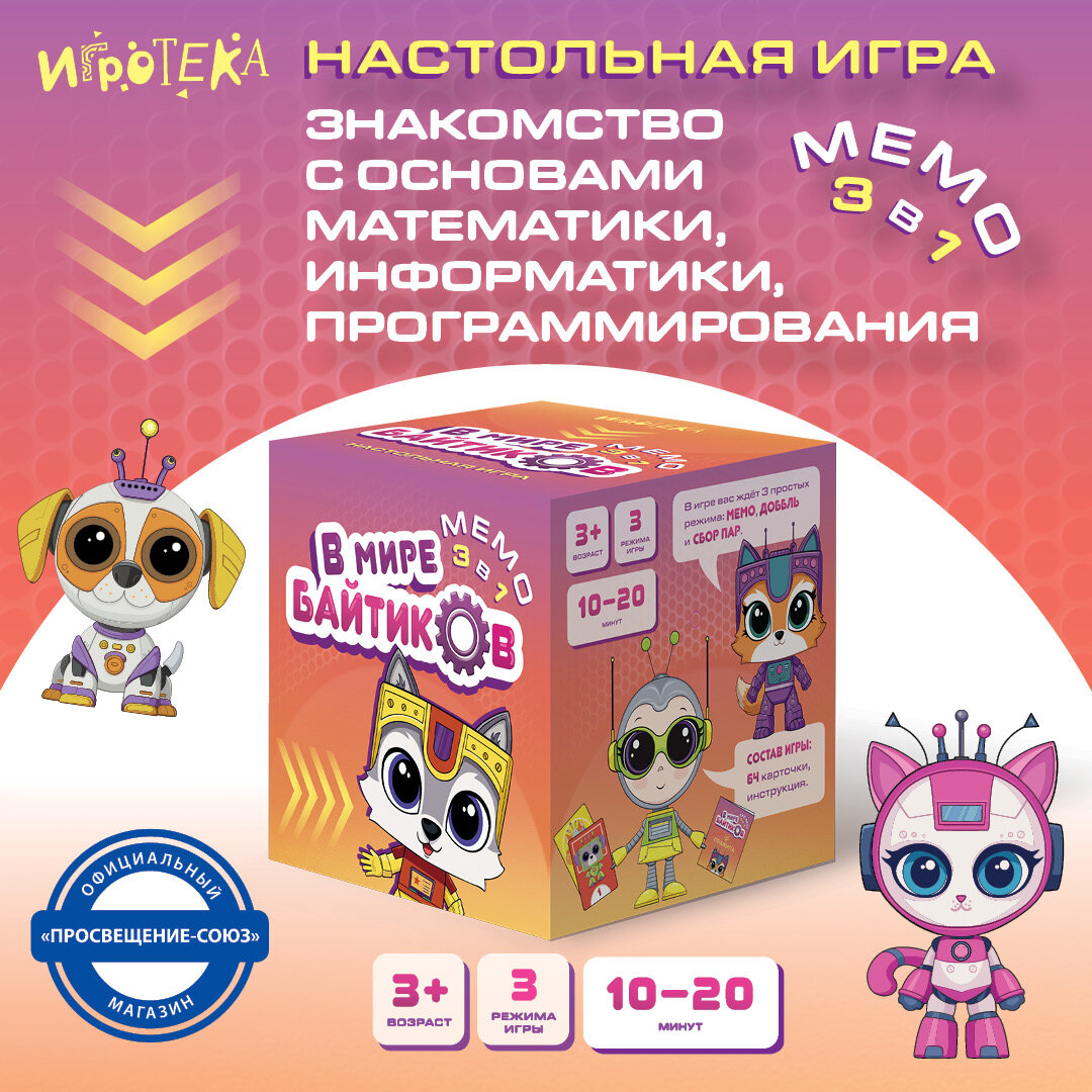 Мемо 3в1. В мире Байтиков. Настольная игра для детей от 3-х лет (мемо, доббль, сбор пар)