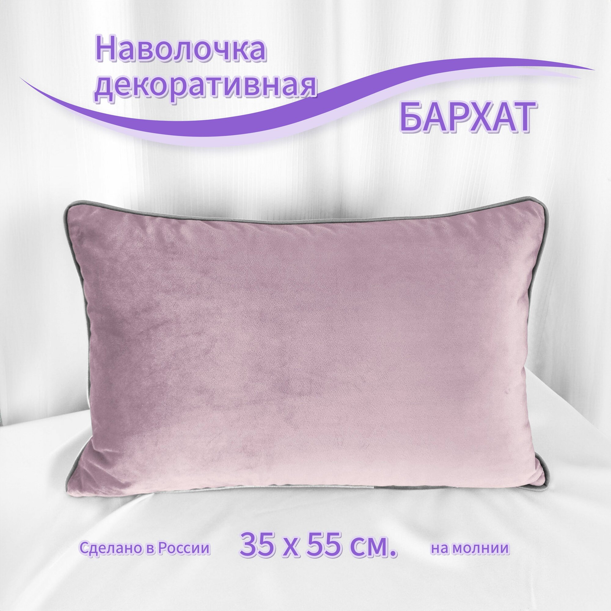 Наволочка декоративная, съемный чехол на молнии для декоративной подушки Бархат "Vellutella" Ш 55 х В 35 см, сиреневый, серый