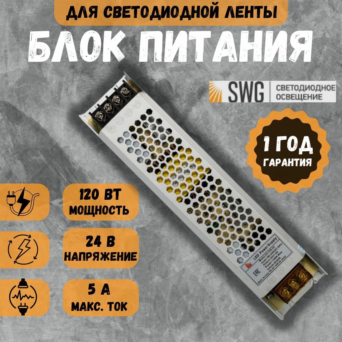 SWG Ультратонкий блок питания светодиодной ленты в металлическом корпусе XT-120-24, IP20, 120Вт, 24В