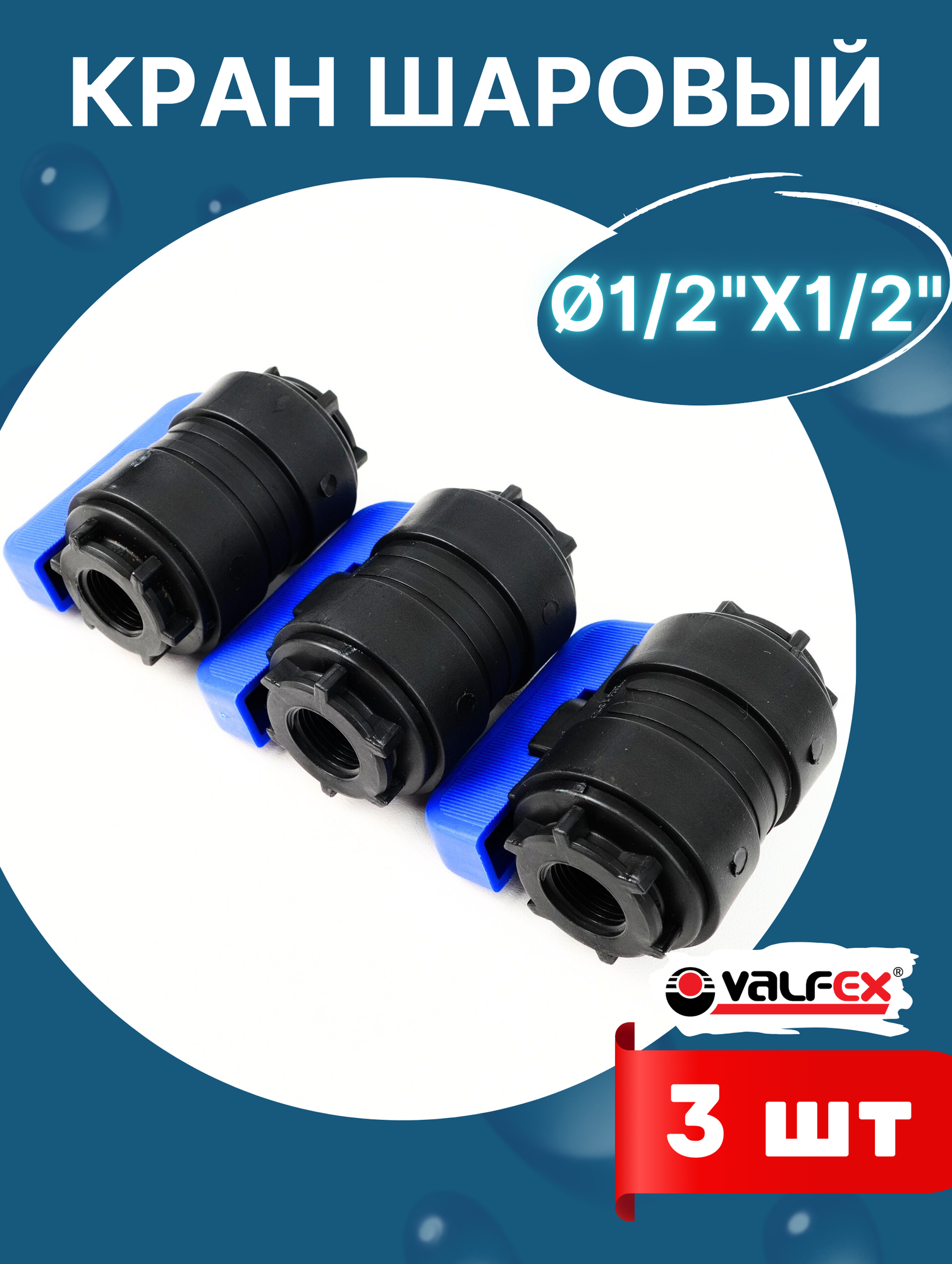 Кран шаровый ПНД 1/2х1/2 внутренняя резьба (Valfex) 3шт.