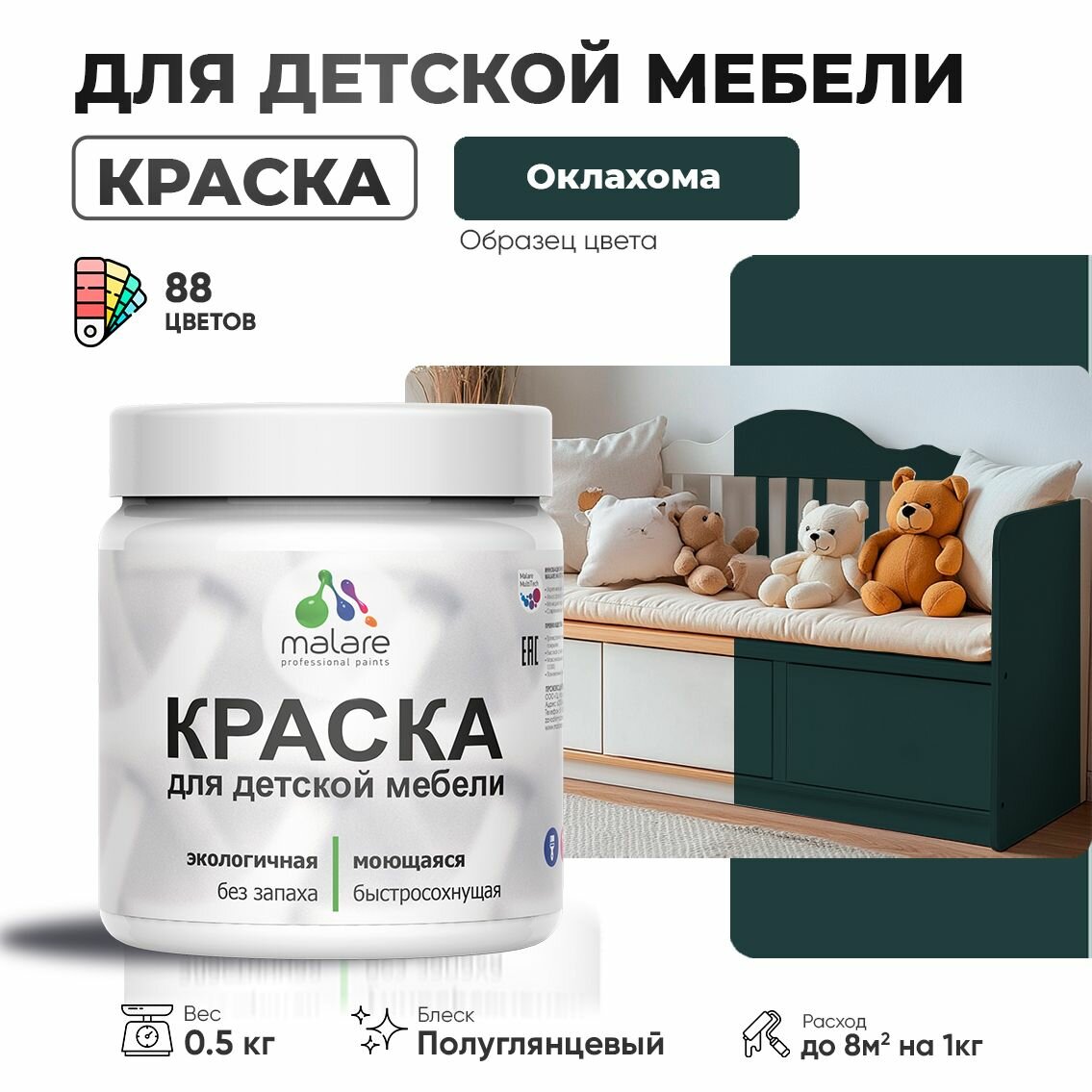 Резиновая краска Malare для детской мебели для кухонных фасадов, мебели из дерева, моющаяся, быстросохнущая без запаха полуглянцевая, оклахома, 0.5 кг