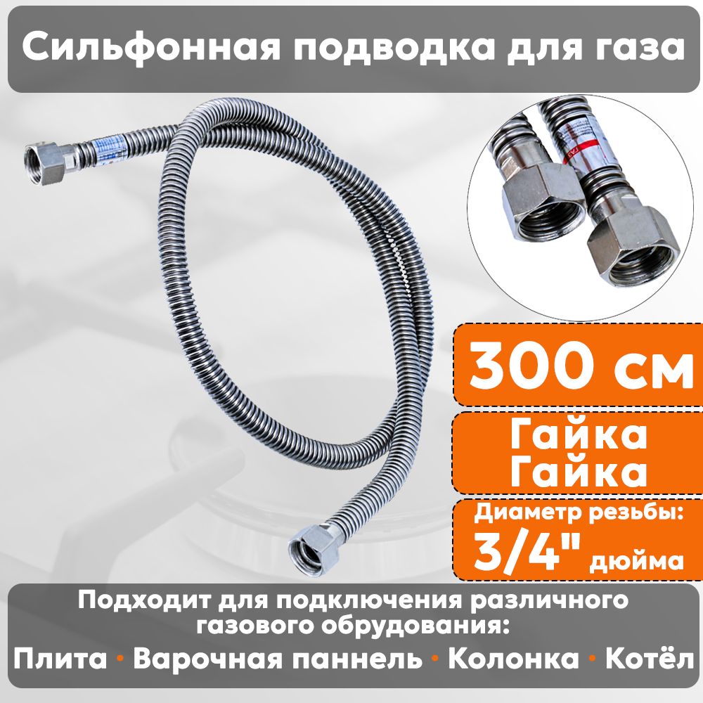 Подводка газовая сильфонная СТМ, 3/4 дюйма, L- 300 см, гайка - гайка, шланг для газа