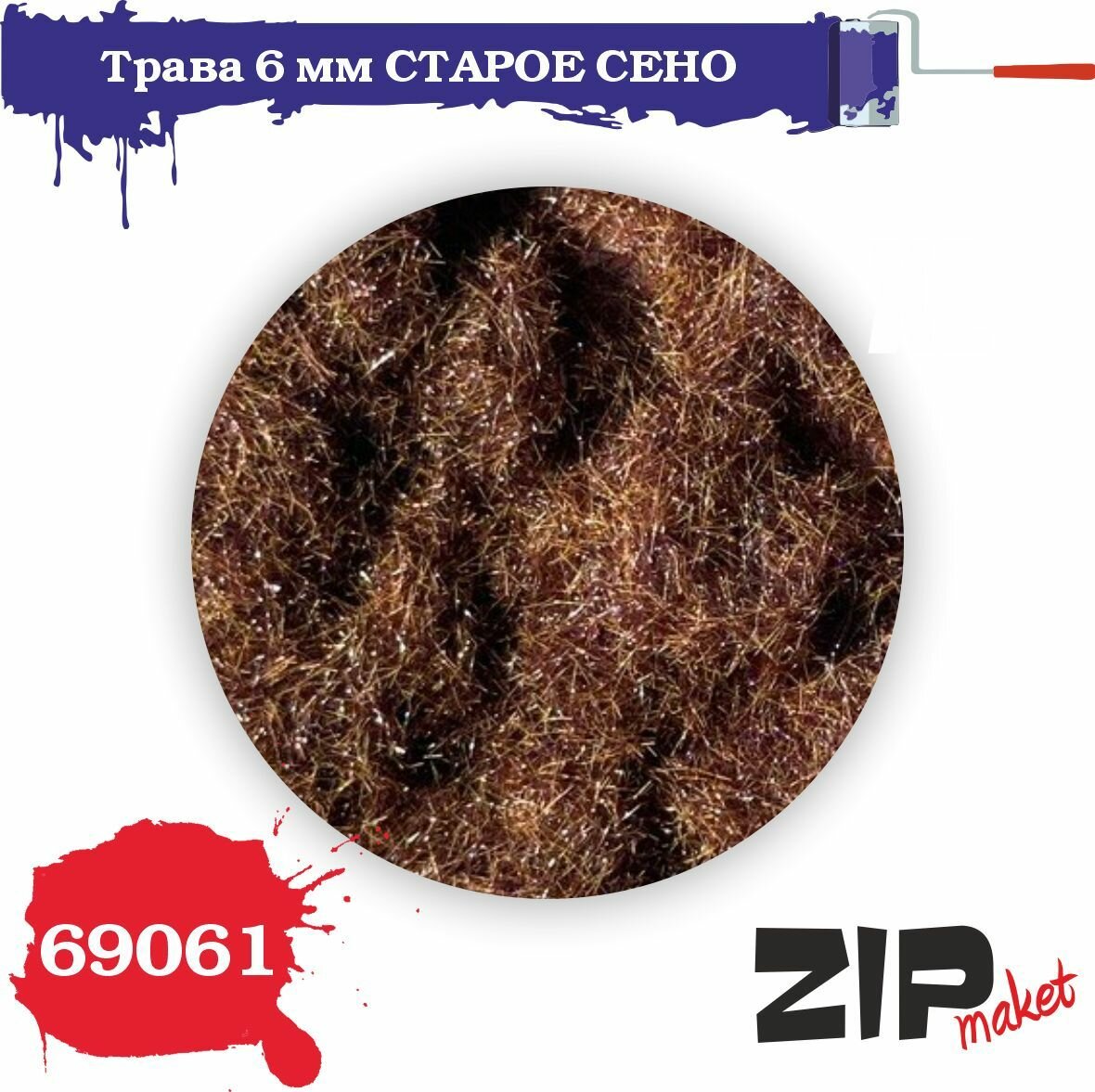 Трава 6 мм старое сено