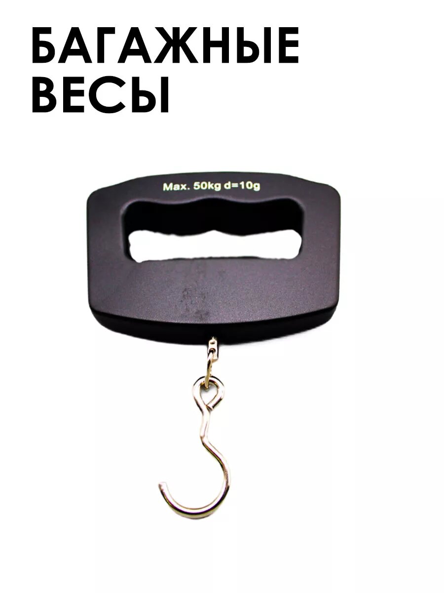 Весы электронные багажные