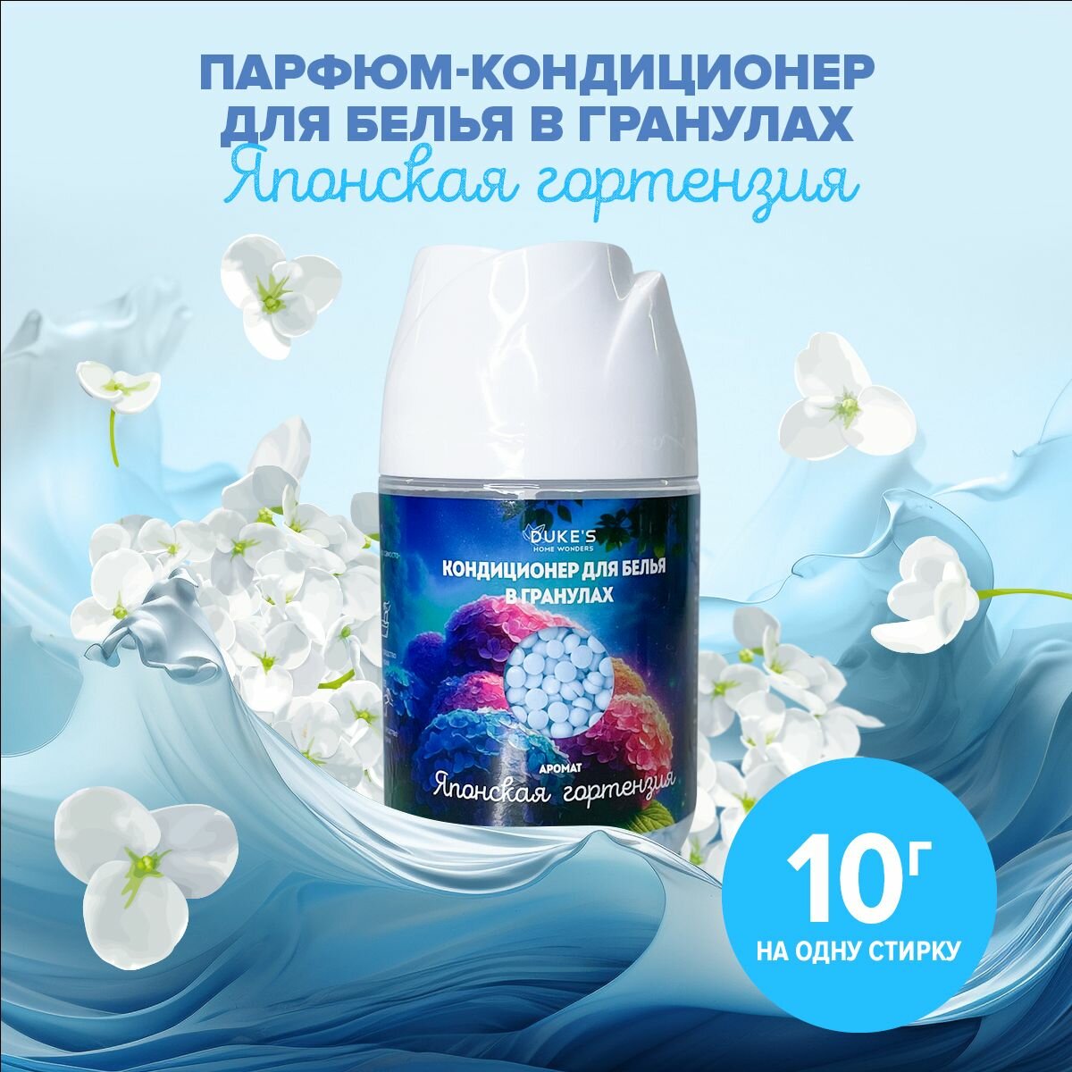 Кондиционер для белья в гранулах DUKE'S, парфюм для белья, 200г